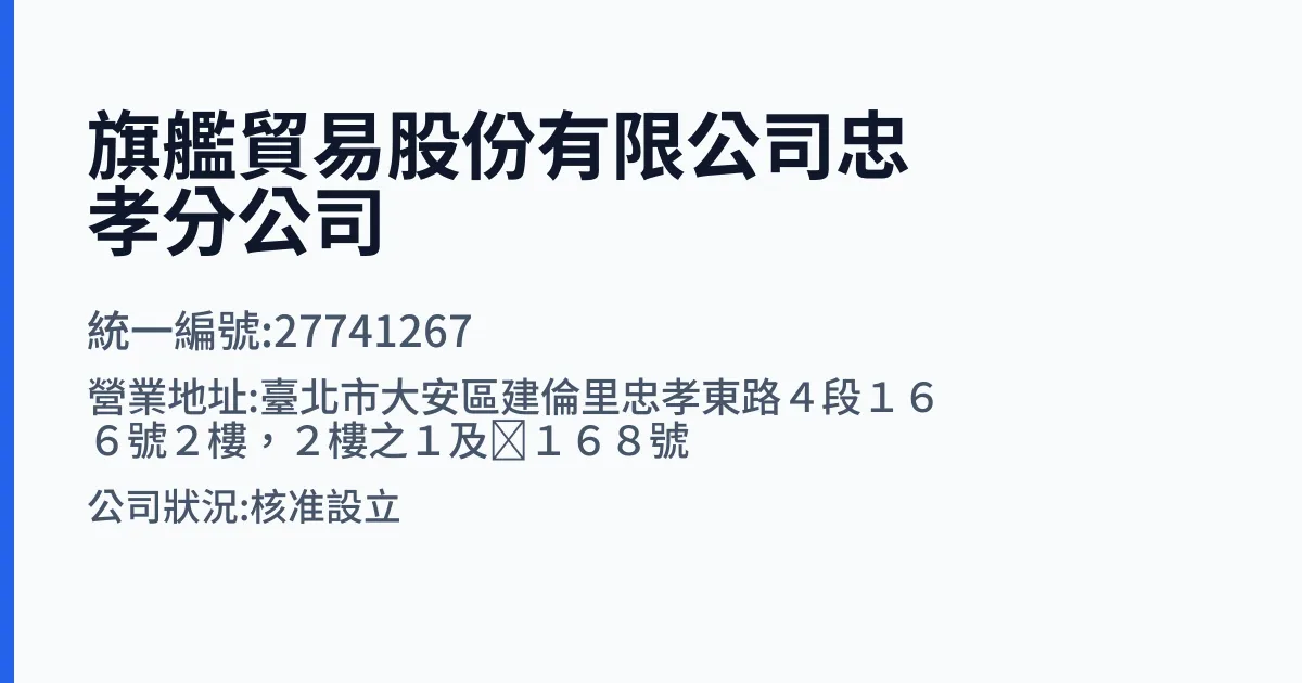 旗艦貿易股份有限公司忠孝分公司 - 統編 27741267(臺北市) 公司登記資料與營業項目詳細圖表