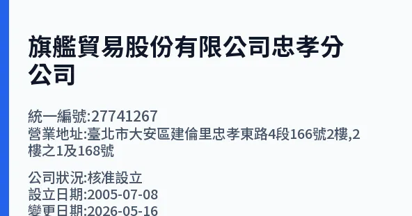旗艦貿易股份有限公司忠孝分公司的照片-統編 27741267(臺北市) 公司登記資料與營業項目詳細圖表