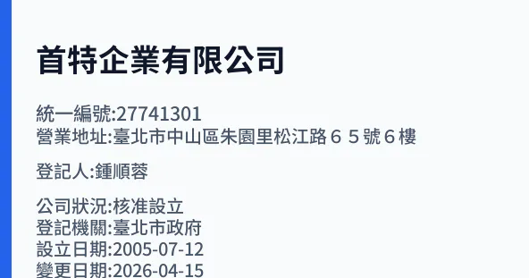 首特企業有限公司的照片-統編 27741301(臺北市) 公司登記資料與營業項目詳細圖表