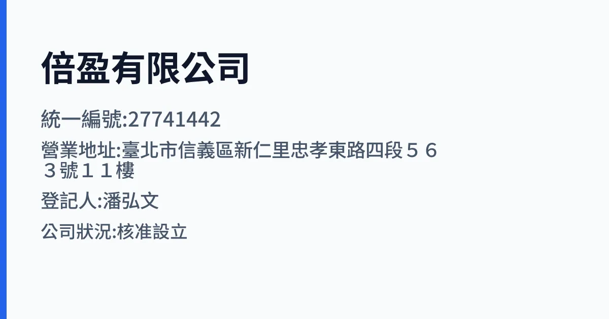 倍盈有限公司 - 統編 27741442(臺北市) 公司登記資料與營業項目詳細圖表