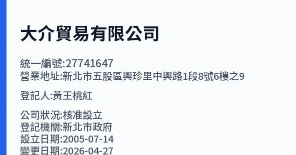 大介貿易有限公司的照片-統編 27741647(新北市) 公司登記資料與營業項目詳細圖表