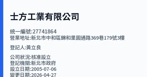 士方工業有限公司的照片-統編 27741864(新北市) 公司登記資料與營業項目詳細圖表