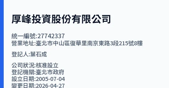厚峰投資股份有限公司的照片-統編 27742337(臺北市) 公司登記資料與營業項目詳細圖表
