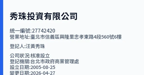秀珠投資有限公司的照片-統編 27742420(臺北市) 公司登記資料與營業項目詳細圖表