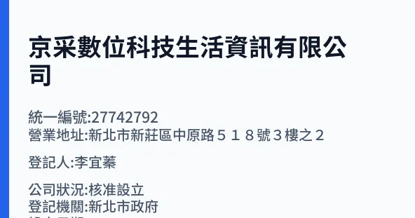 京采數位科技生活資訊有限公司的照片-統編 27742792(新北市) 公司登記資料與營業項目詳細圖表
