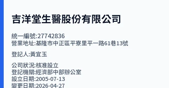 吉洋堂生醫股份有限公司的照片-統編 27742836(基隆市) 公司登記資料與營業項目詳細圖表