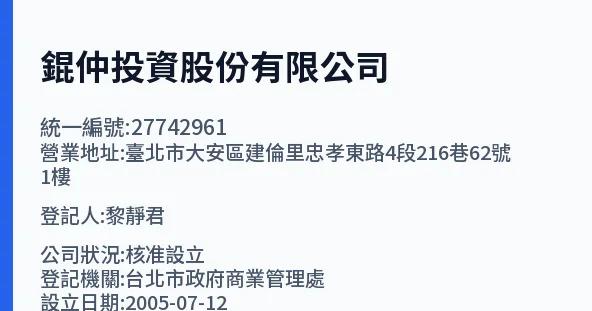 錕仲投資股份有限公司的照片-統編 27742961(臺北市) 公司登記資料與營業項目詳細圖表