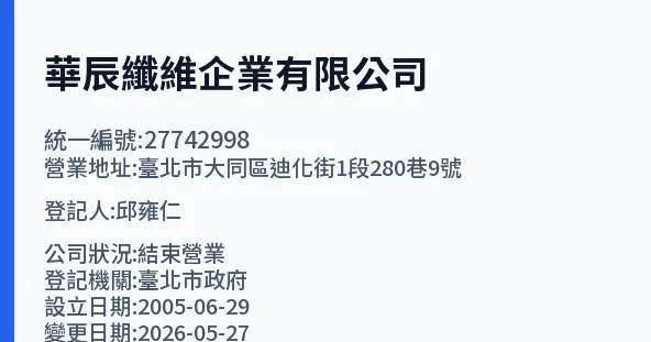 華辰纖維企業有限公司的照片-統編 27742998(臺北市) 公司登記資料與營業項目詳細圖表