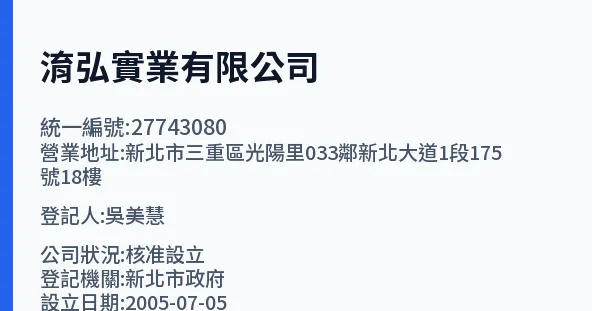 淯弘實業有限公司的照片-統編 27743080(新北市) 公司登記資料與營業項目詳細圖表