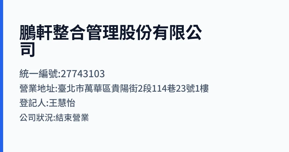 鵬軒整合管理股份有限公司 - 統編 27743103(臺北市) 公司登記資料與營業項目詳細圖表