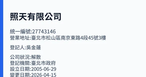 照天有限公司的照片-統編 27743146(臺北市) 公司登記資料與營業項目詳細圖表