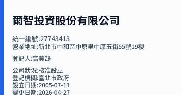 爾智投資股份有限公司的照片-統編 27743413(新北市) 公司登記資料與營業項目詳細圖表