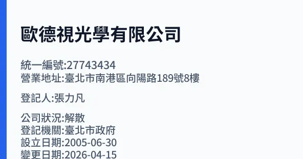 歐德視光學有限公司的照片-統編 27743434(臺北市) 公司登記資料與營業項目詳細圖表