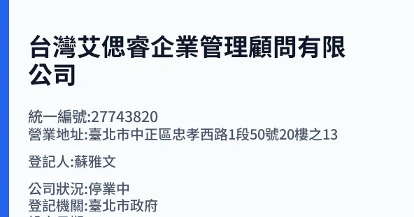 台灣艾偲睿企業管理顧問有限公司的照片-統編 27743820(臺北市) 公司登記資料與營業項目詳細圖表