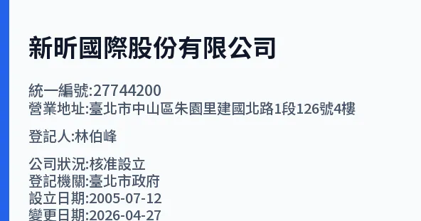 新昕國際股份有限公司的照片-統編 27744200(臺北市) 公司登記資料與營業項目詳細圖表