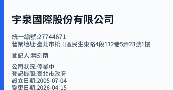 宇泉國際股份有限公司的照片-統編 27744671(臺北市) 公司登記資料與營業項目詳細圖表