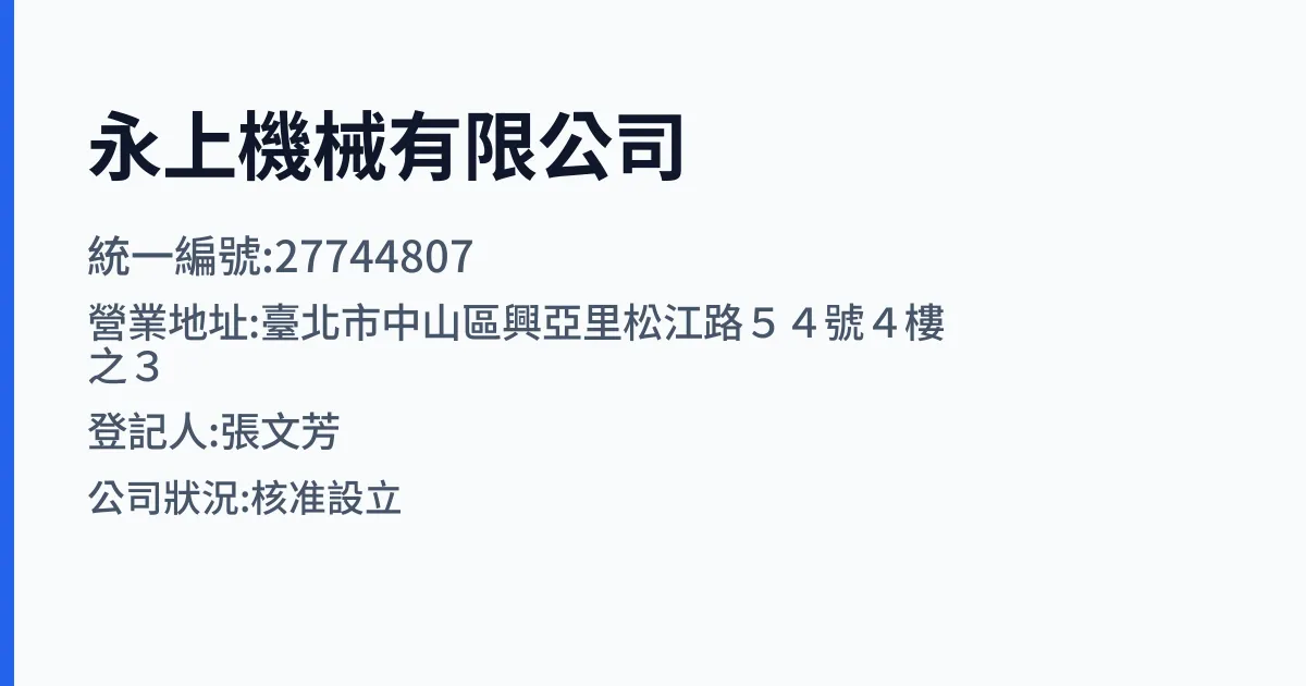 永上機械有限公司 - 統編 27744807(臺北市) 公司登記資料與營業項目詳細圖表