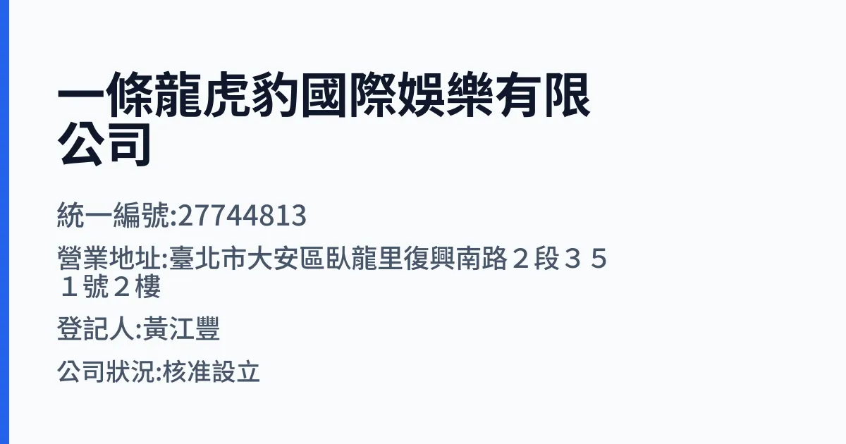 一條龍虎豹國際娛樂有限公司 - 統編 27744813(臺北市) 公司登記資料與營業項目詳細圖表