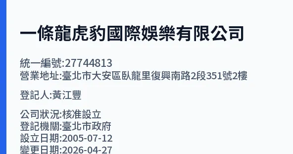 一條龍虎豹國際娛樂有限公司的照片-統編 27744813(臺北市) 公司登記資料與營業項目詳細圖表