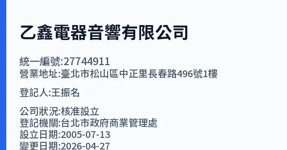 乙鑫電器音響有限公司的照片-統編 27744911(臺北市) 公司登記資料與營業項目詳細圖表
