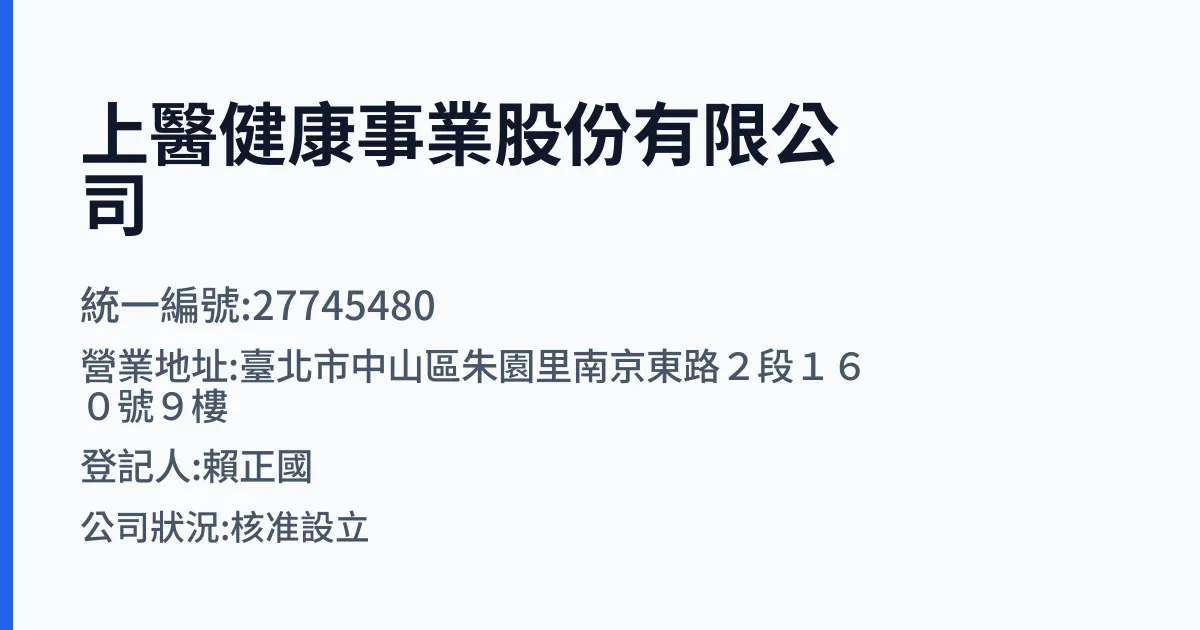 上醫健康事業股份有限公司 - 統編 27745480(臺北市) 公司登記資料與營業項目詳細圖表
