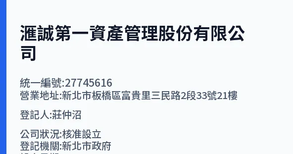 滙誠第一資產管理股份有限公司的照片-統編 27745616(新北市) 公司登記資料與營業項目詳細圖表