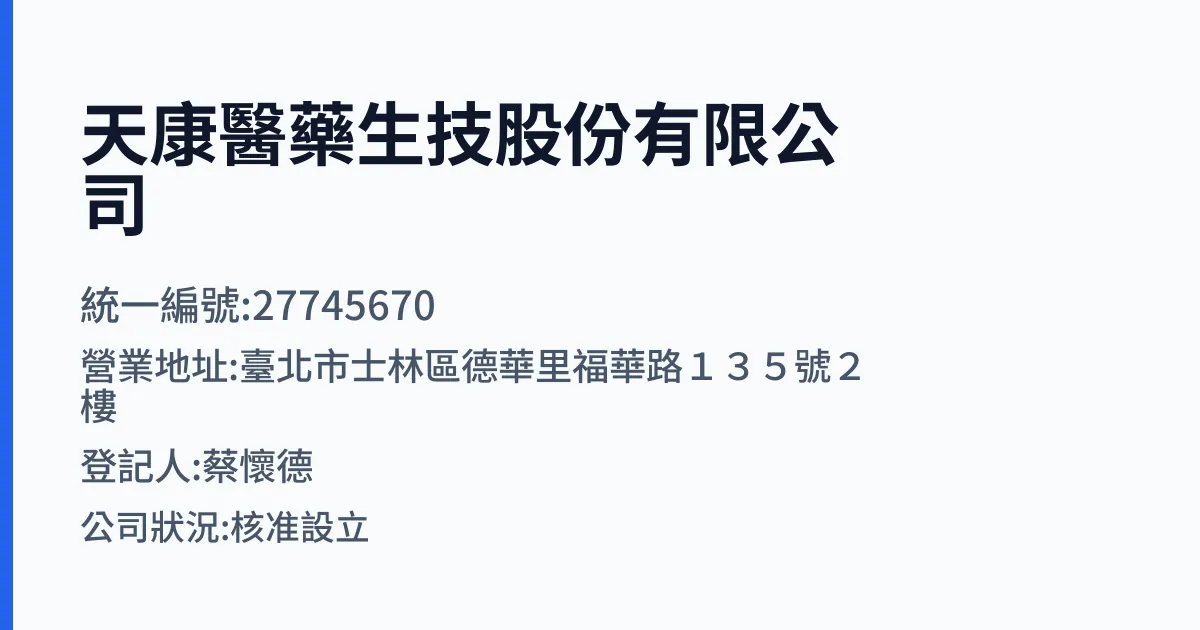 天康醫藥生技股份有限公司 - 統編 27745670(臺北市) 公司登記資料與營業項目詳細圖表