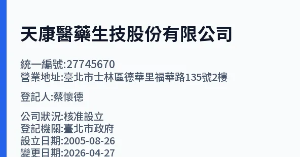 天康醫藥生技股份有限公司的照片-統編 27745670(臺北市) 公司登記資料與營業項目詳細圖表