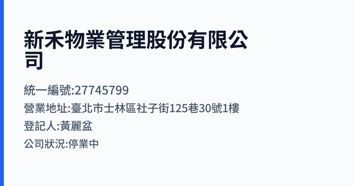 新禾物業管理股份有限公司 - 統編 27745799(臺北市) 公司登記資料與營業項目詳細圖表