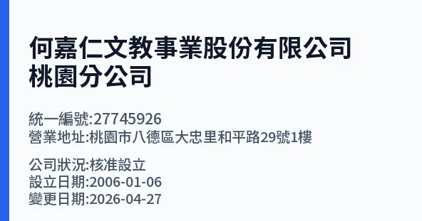 何嘉仁文教事業股份有限公司桃園分公司的照片-統編 27745926(桃園市) 公司登記資料與營業項目詳細圖表