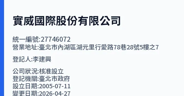 實威國際股份有限公司的照片-統編 27746072(臺北市) 公司登記資料與營業項目詳細圖表