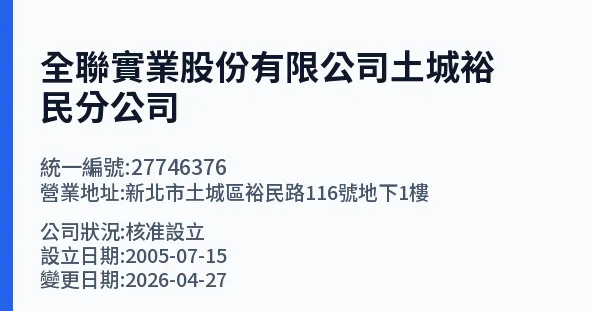 全聯實業股份有限公司土城裕民分公司的照片-統編 27746376(新北市) 公司登記資料與營業項目詳細圖表