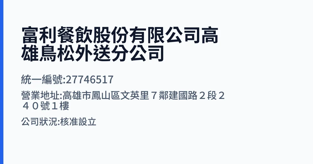 富利餐飲股份有限公司高雄鳥松外送分公司 - 統編 27746517(高雄市) 公司登記資料與營業項目詳細圖表
