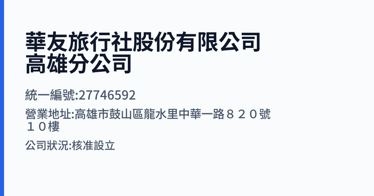 華友旅行社股份有限公司高雄分公司 - 統編 27746592(高雄市) 公司登記資料與營業項目詳細圖表