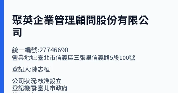 聚英企業管理顧問股份有限公司的照片-統編 27746690(臺北市) 公司登記資料與營業項目詳細圖表