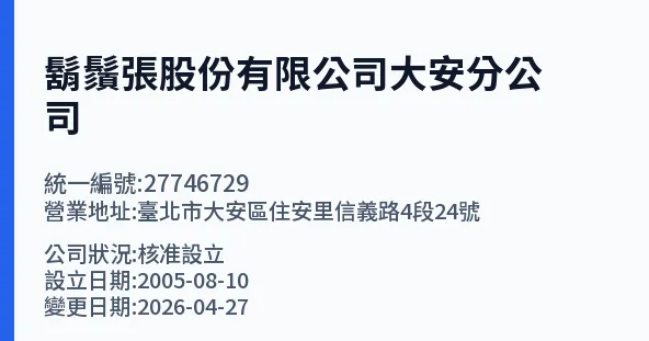 鬍鬚張股份有限公司大安分公司的照片-統編 27746729(臺北市) 公司登記資料與營業項目詳細圖表