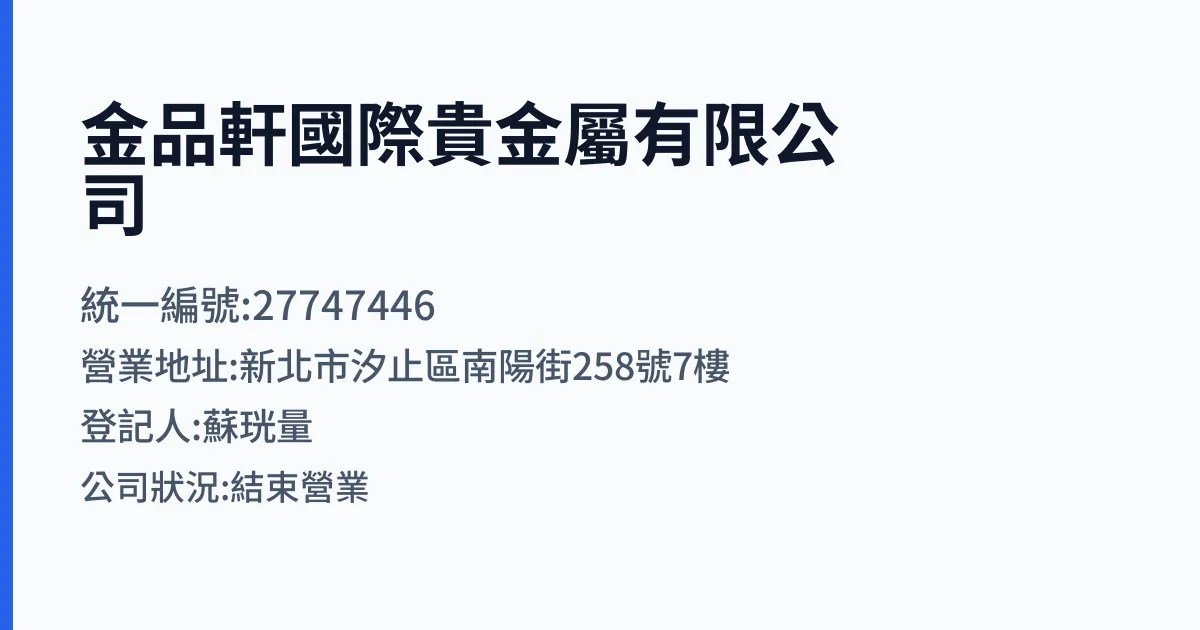 金品軒國際貴金屬有限公司 - 統編 27747446(新北市) 公司登記資料與營業項目詳細圖表