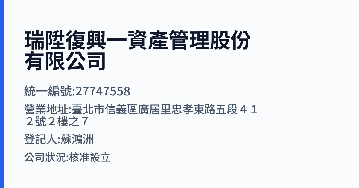 瑞陞復興一資產管理股份有限公司 - 統編 27747558（臺北市） 公司登記資料與營業項目詳細圖表