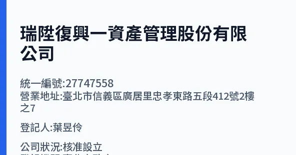 瑞陞復興一資產管理股份有限公司的照片-統編 27747558(臺北市) 公司登記資料與營業項目詳細圖表
