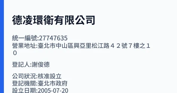 德凌環衛有限公司的照片-統編 27747635(臺北市) 公司登記資料與營業項目詳細圖表