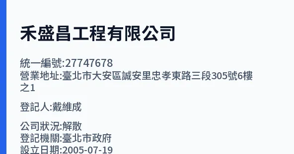 禾盛昌工程有限公司的照片-統編 27747678(臺北市) 公司登記資料與營業項目詳細圖表