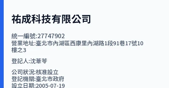 祐成科技有限公司的照片-統編 27747902(臺北市) 公司登記資料與營業項目詳細圖表