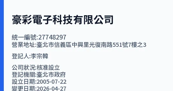 豪彩電子科技有限公司的照片-統編 27748297(臺北市) 公司登記資料與營業項目詳細圖表
