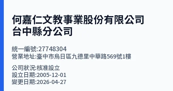 何嘉仁文教事業股份有限公司台中縣分公司的照片-統編 27748304(臺中市) 公司登記資料與營業項目詳細圖表