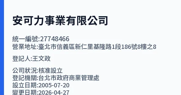 安可力事業有限公司的照片-統編 27748466(臺北市) 公司登記資料與營業項目詳細圖表