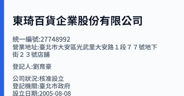 東琦百貨企業股份有限公司的照片-統編 27748992(臺北市) 公司登記資料與營業項目詳細圖表