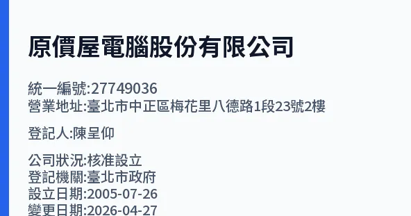 原價屋電腦股份有限公司的照片-統編 27749036(臺北市) 公司登記資料與營業項目詳細圖表