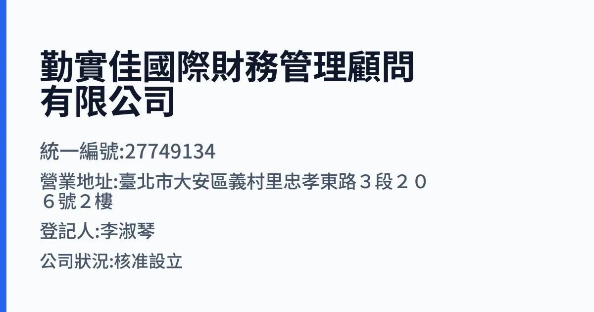 勤實佳國際財務管理顧問有限公司 - 統編 27749134(臺北市) 公司登記資料與營業項目詳細圖表