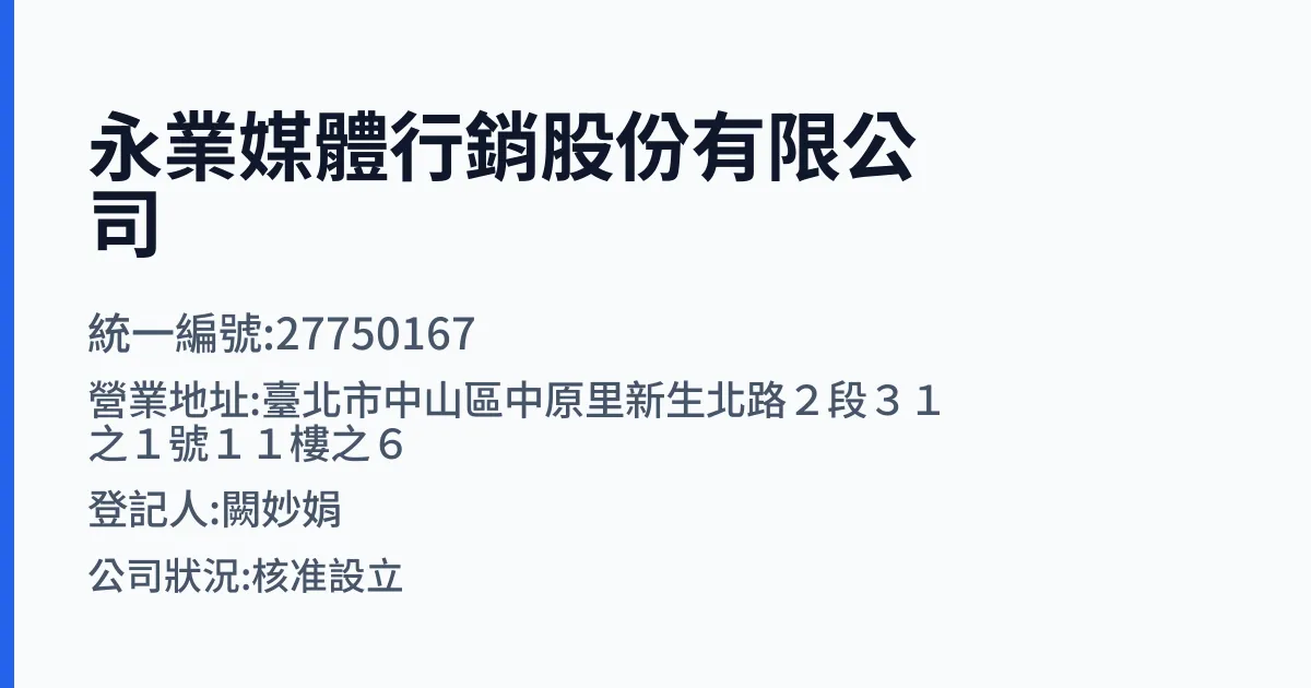 永業媒體行銷股份有限公司 - 統編 27750167(臺北市) 公司登記資料與營業項目詳細圖表