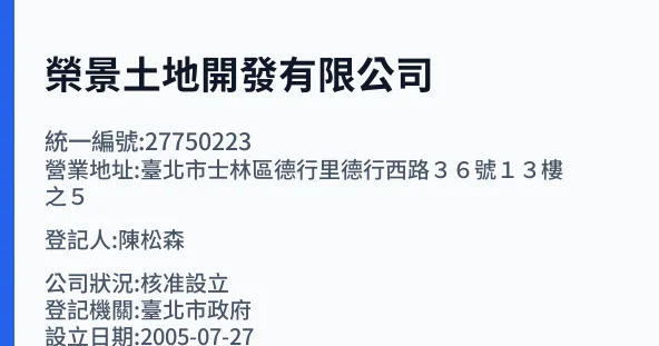 榮景土地開發有限公司的照片-統編 27750223(臺北市) 公司登記資料與營業項目詳細圖表